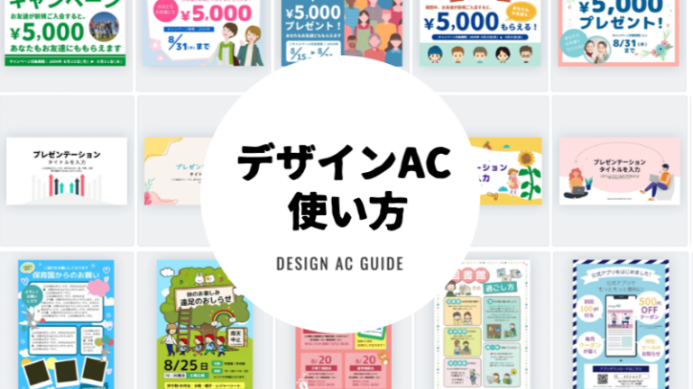 【2026最新】デザインACの使い方完全ガイド！初心者でも無料でプロ級デザインを作る方法