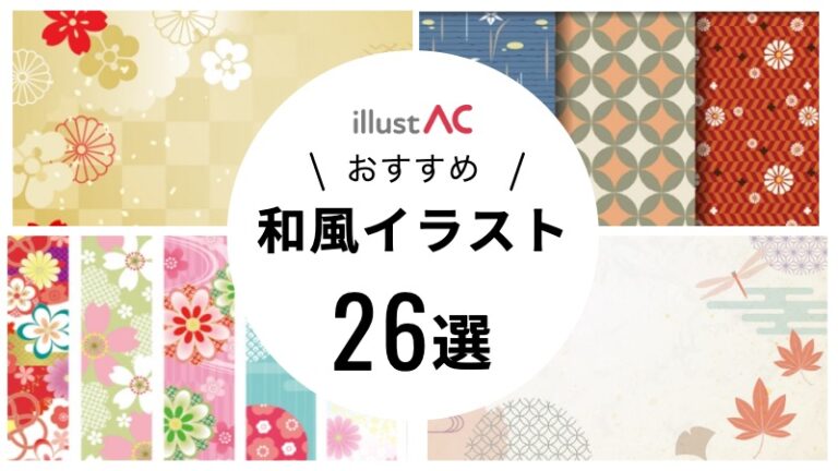 【和風のイラスト】人気のフリー素材26選-イラストAC
